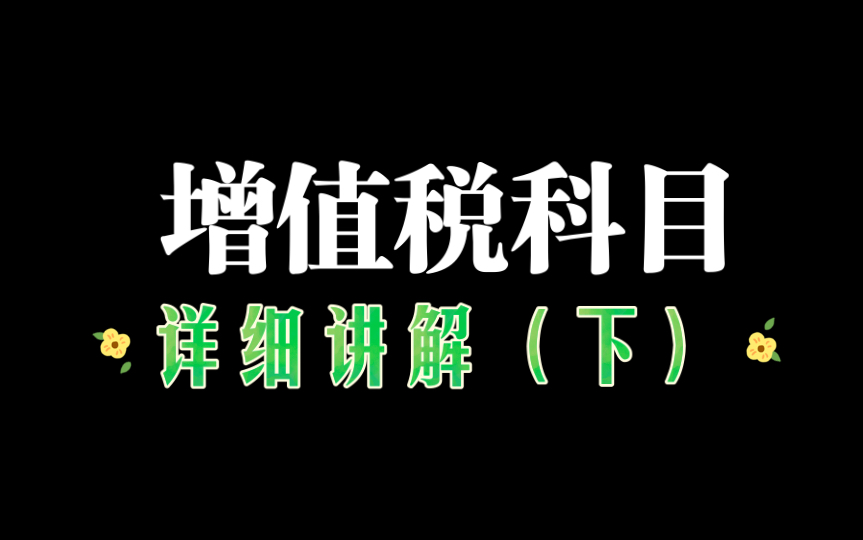 增值税相关二级明细科目详细解读。