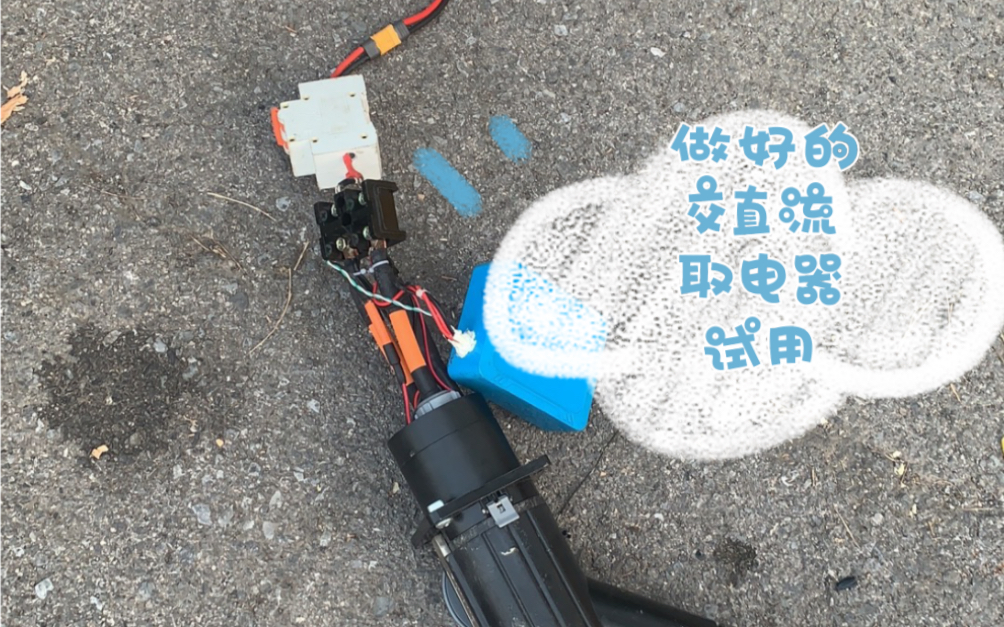做好的直流取电器能用吗?今天来演示一下