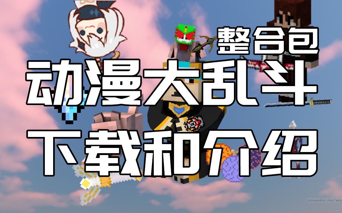 【我的世界】动漫大乱斗整合包-下载和介绍_哔哩哔哩bilibili_我的世界