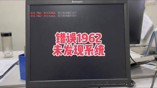 突然停电电脑无法进入系统错误1962未发现系统