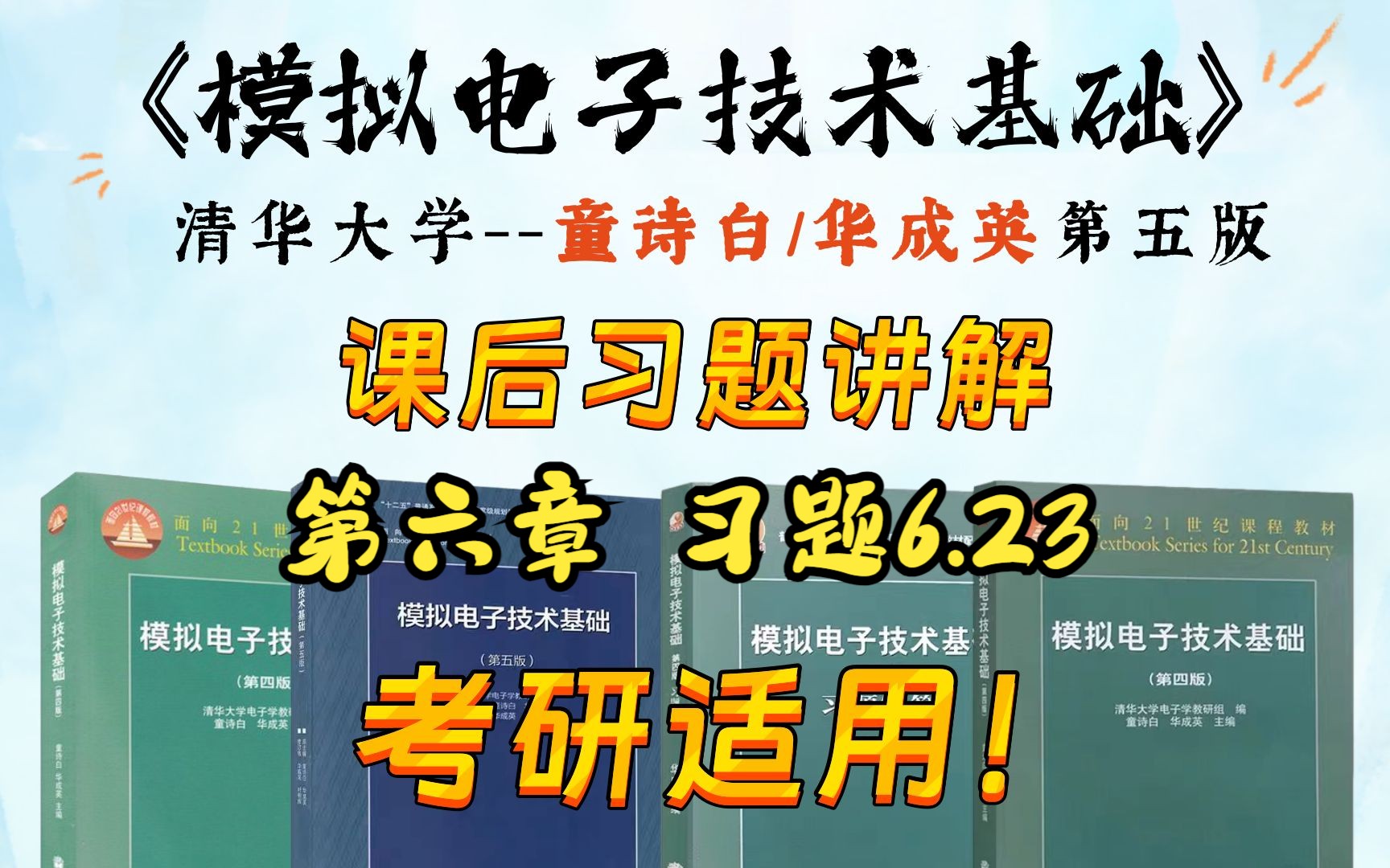 ...判断电路的滤波特性 模拟电子技术基础 第五版 课后习题讲解 华成英