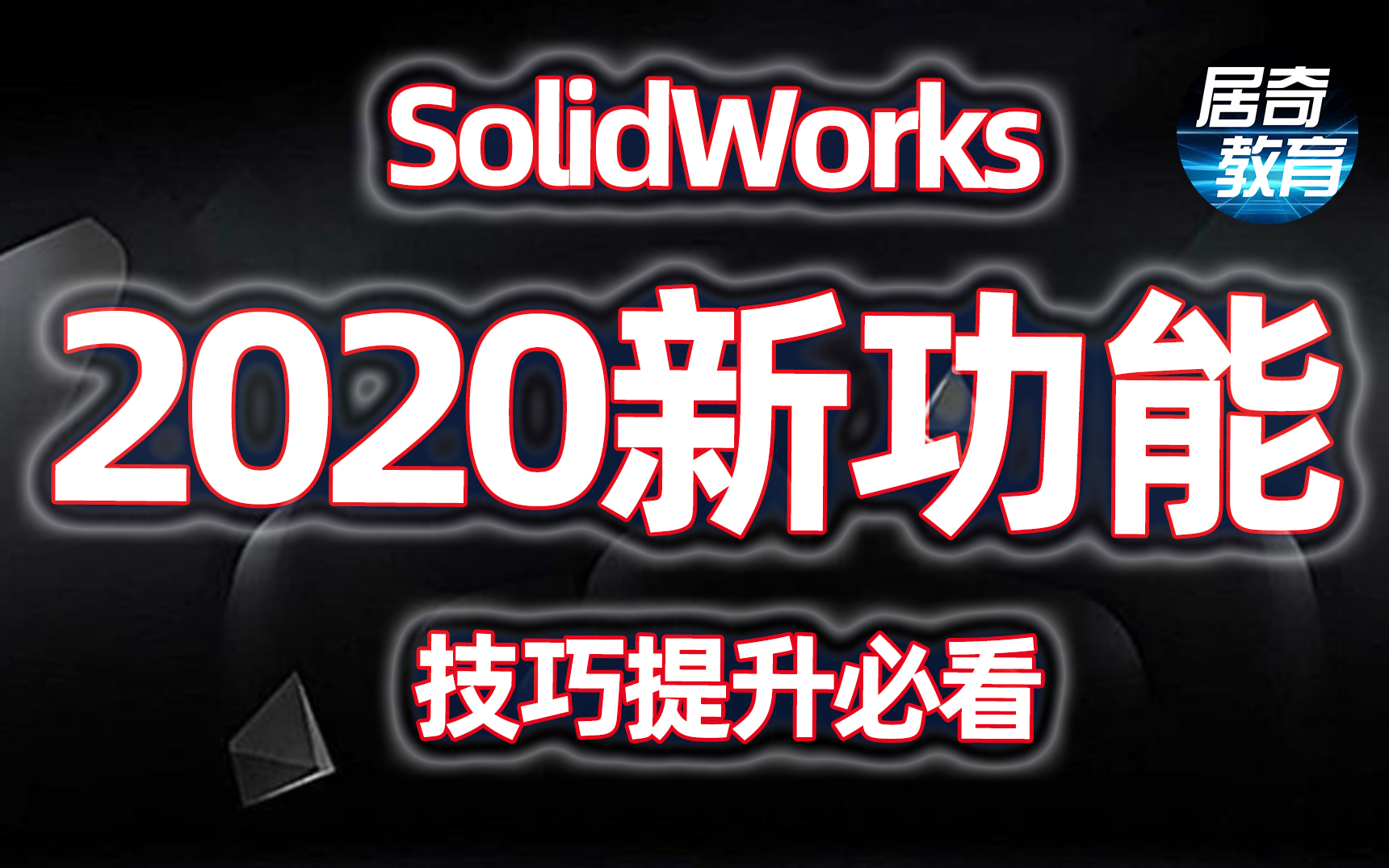 SolidWorks教学2020新功能sw软件教程视频学习机械设计工程师必看