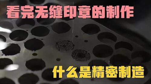 看完无缝印章的制作过程,才终于明白,什么才是真正的精密制造