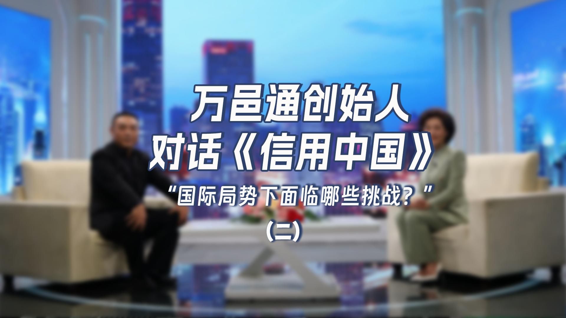 ...万邑通创始人做客《信用中国》,一起探讨跨境电商利器——海外仓!