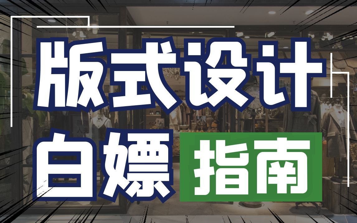 教程 | 版式设计中文字层级与分组关系,新手入门必看“版式设计”生存...