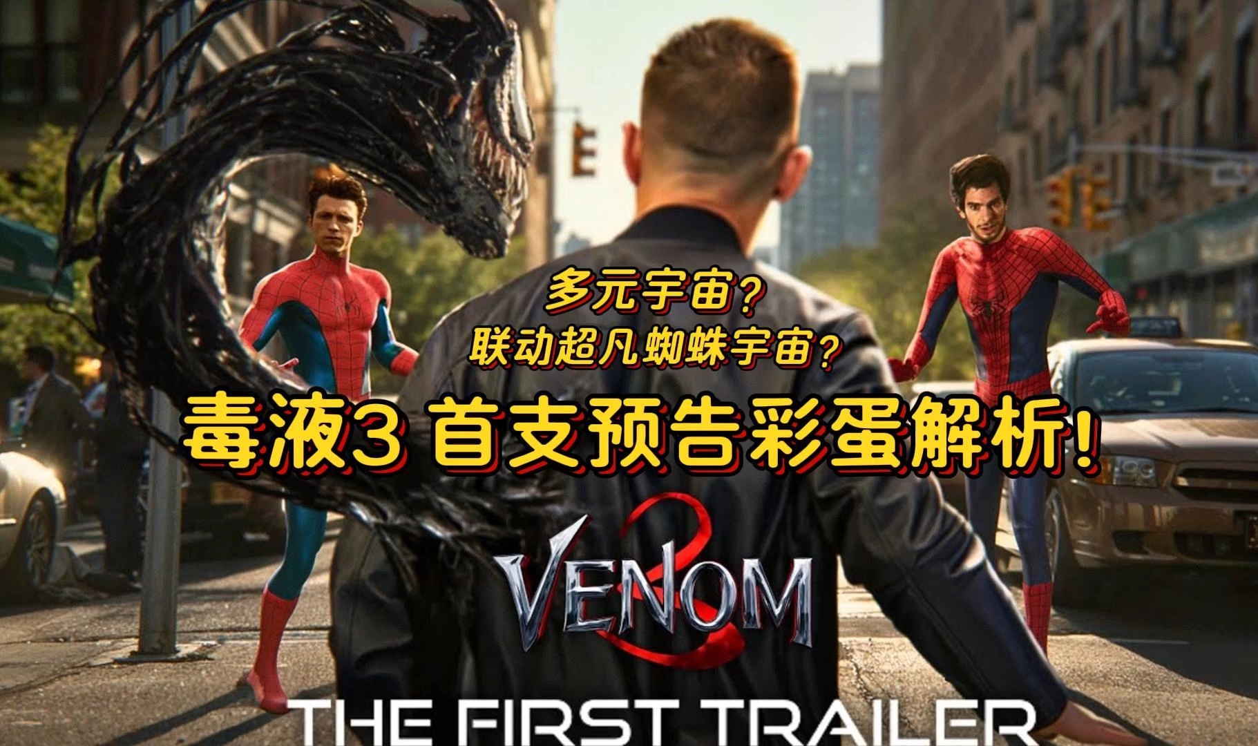 毒液3预告解析:联动超凡宇宙?共生体大战新彩蛋!