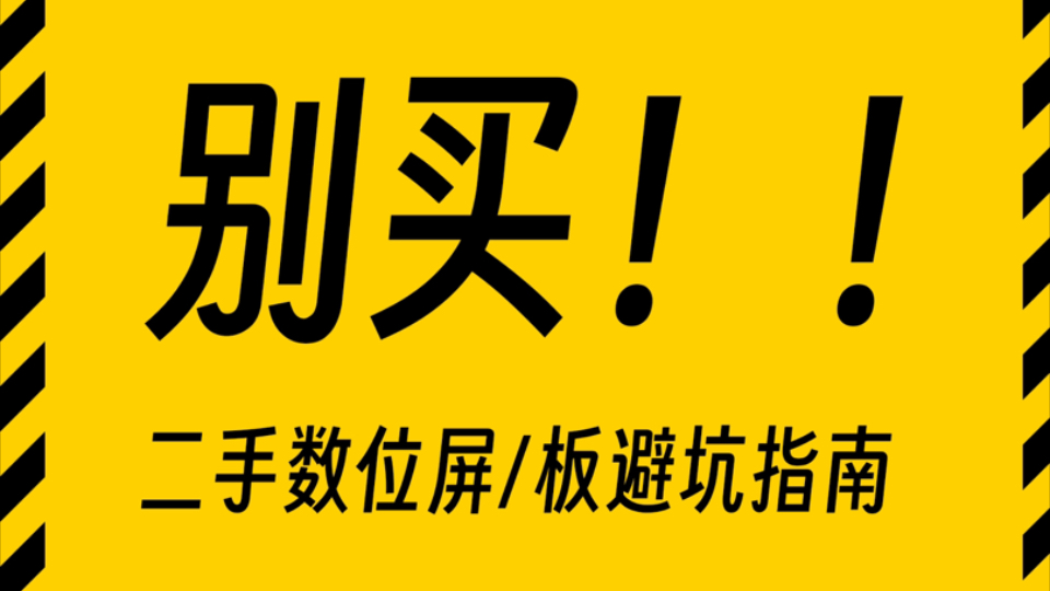 别买!二手数位板数位屏避坑指南!