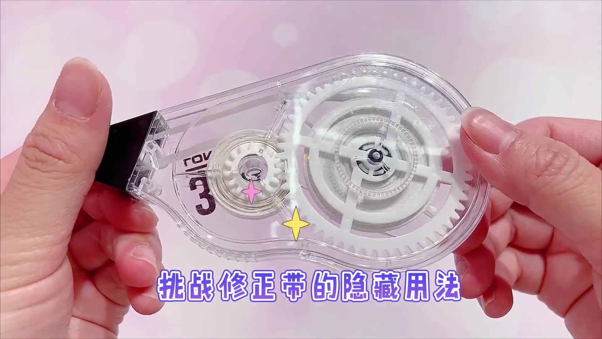 修正带、修正液的隐藏用法试过吗太浪漫了