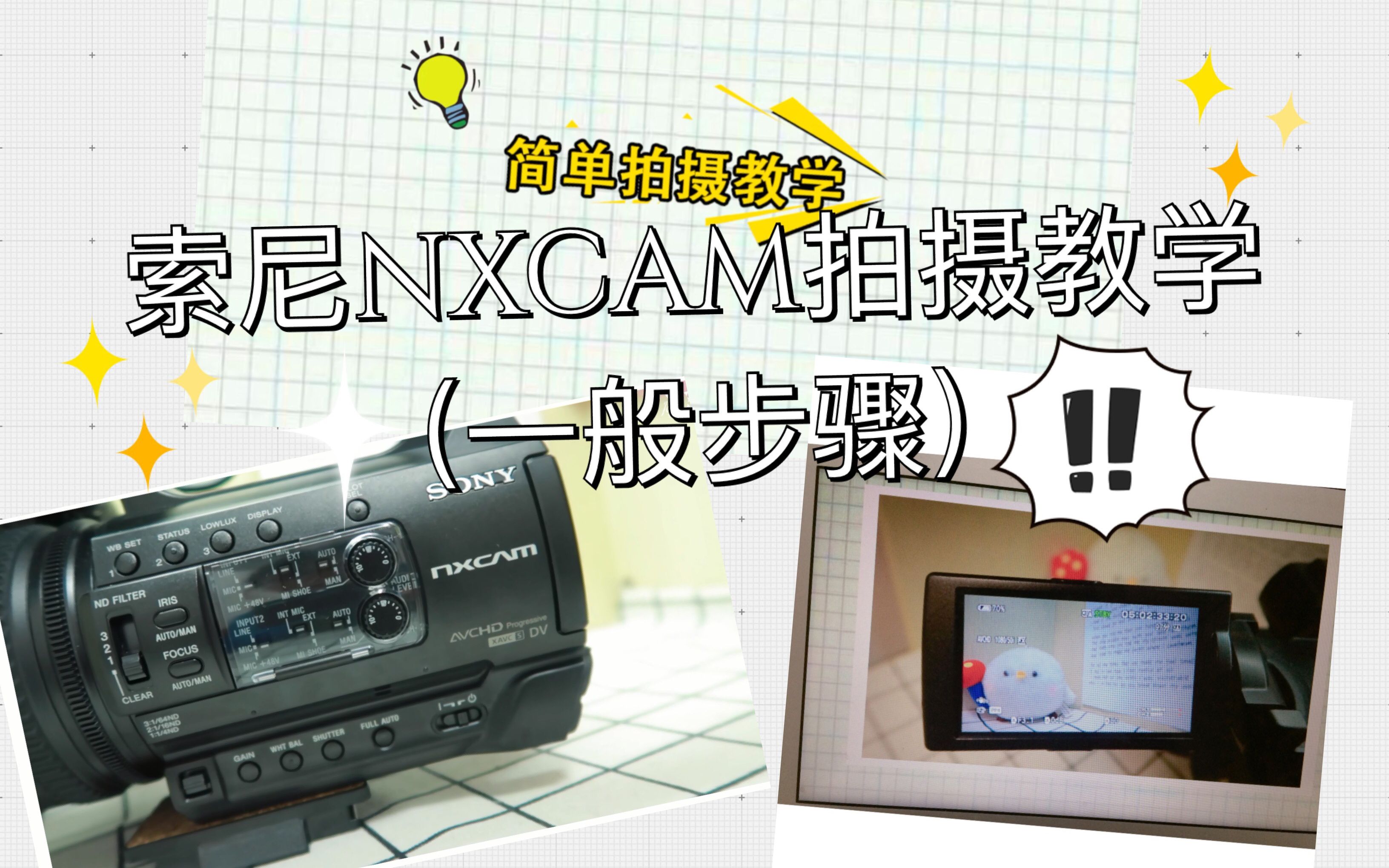 索尼NXCAM摄像机教学/ 拍摄一般步骤/ 自制