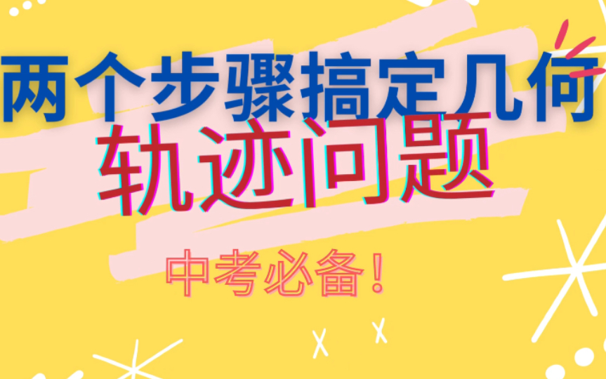 中考数学必备之轨迹问题!两个步骤搞定这个动点轨迹