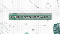 如何将MP4格式视频转成ogv格式?—江下办公