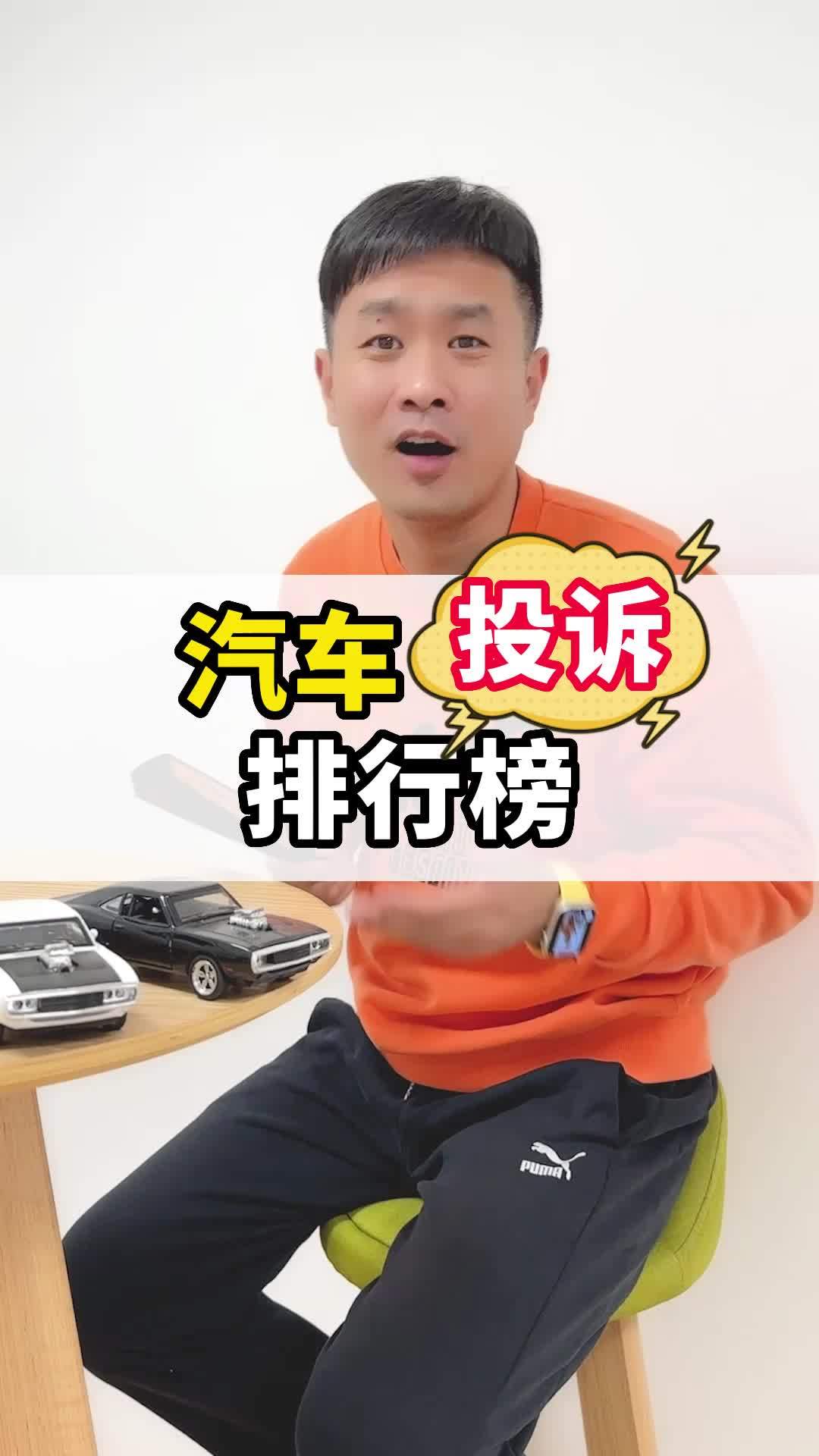 近期投诉排行榜#抖音汽车 #每天推荐.