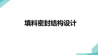 马志刚·妙懂密封 - 第091讲 填料密封结构设计