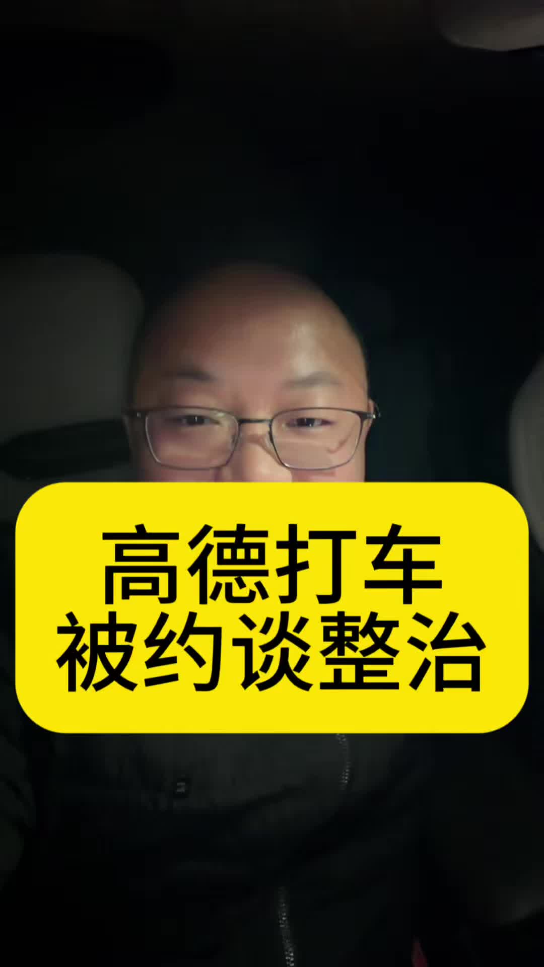 等了好久终于等到今天!高德打车被约谈!#网约车 #高德打车被约谈