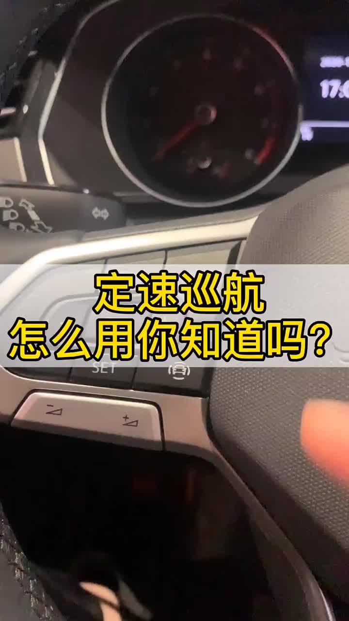 司有普,迈腾的定速巡航你确定会用吗?