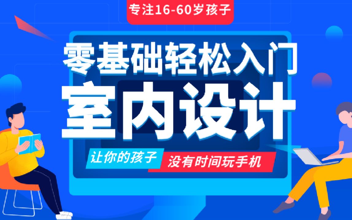 室内设计零基础入门教程【全集】