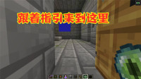 我的世界:跟着指引来到老位置重新找到并进入了末地传送门