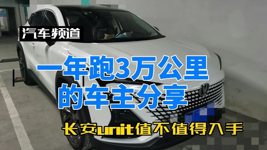 长安unit值不值得买?听听一年跑三万公里车主的分享感受!