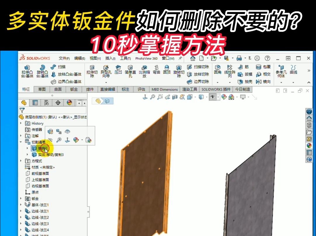 Solidworks多实体零件,如何快速删除不要的实体?这个视频教会你
