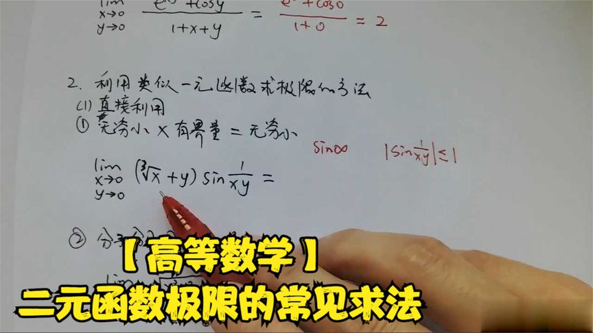 【高等数学】二元函数极限的常见求法