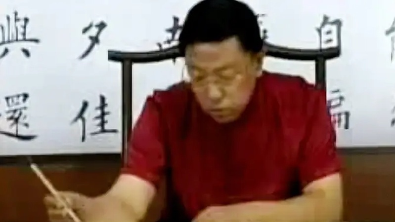 田蕴章先生讲解演示"惊"字草书写法