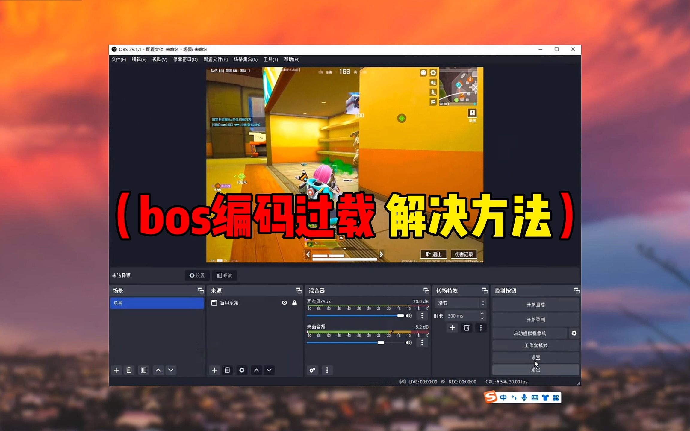 电脑开播问题解决:obs编码过载问题解决方法