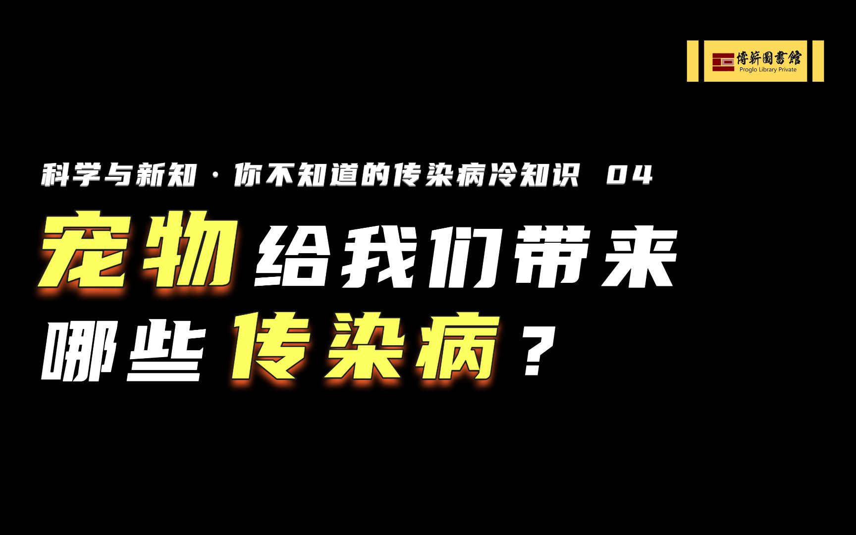 宠物给我们带来哪些传染病?| 你不知道的传染病冷知识 04