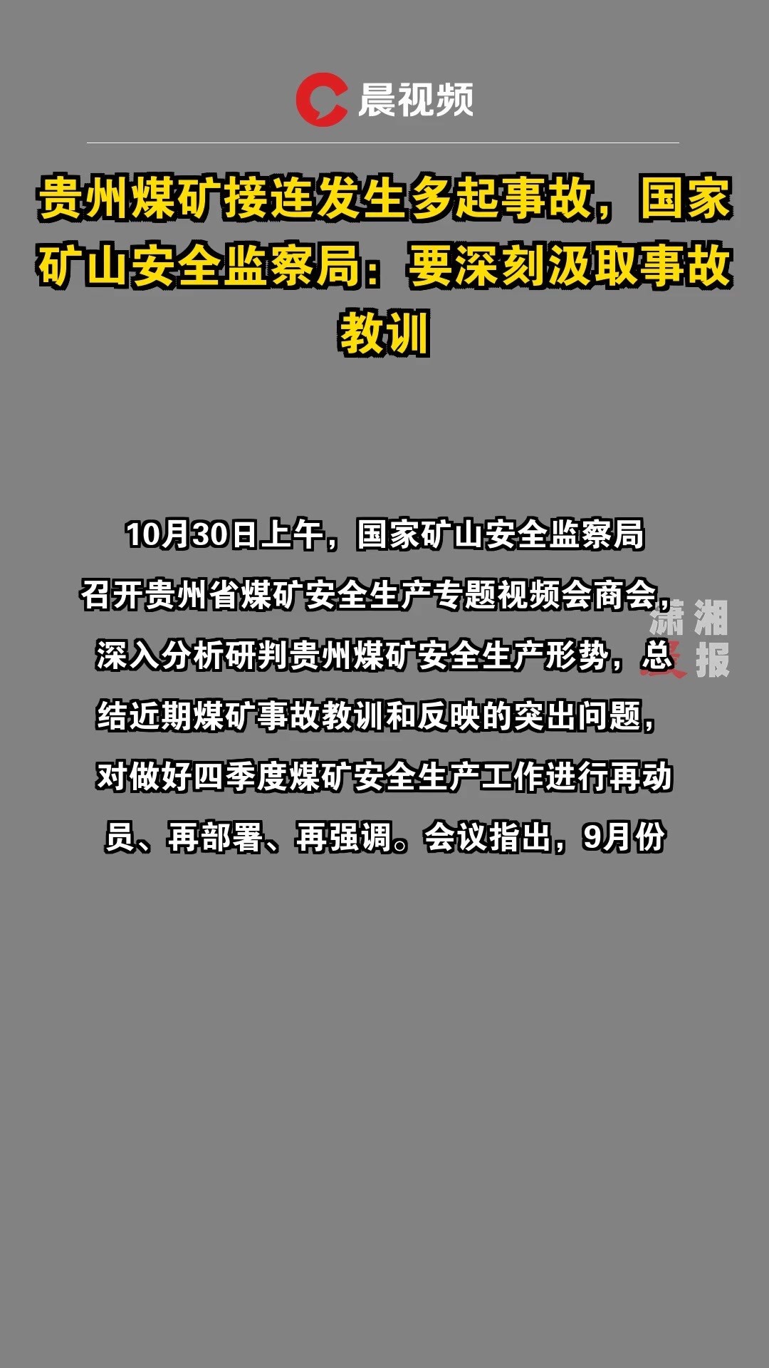贵州煤矿接连发生多起事故,国家矿山安全监察局:要深刻汲取事故教训