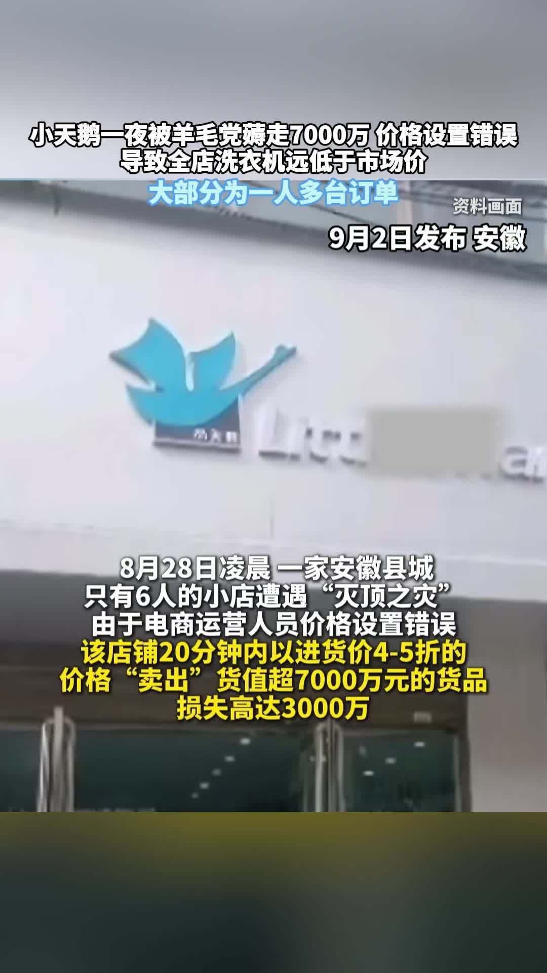 小天鹅薅走7000万 价格设置错误导致全店洗衣机远低于市场价