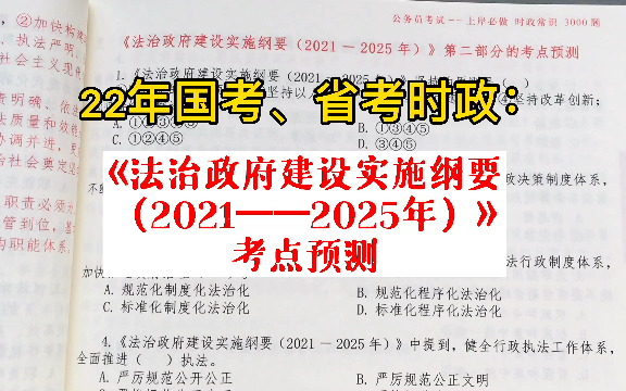 22年国考、省考时政考点预测:《法治政府建设实施纲要(2021——2025...