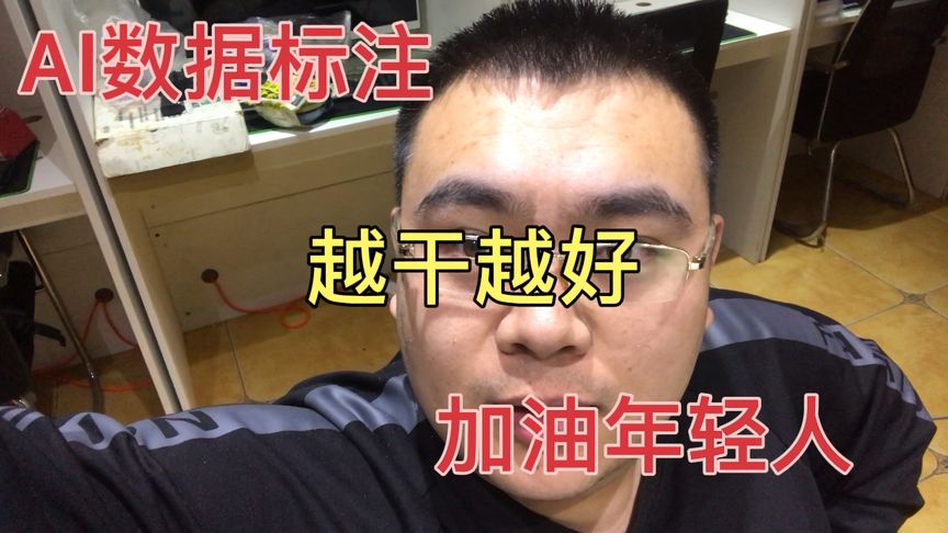 AI数据标注,越干越好。