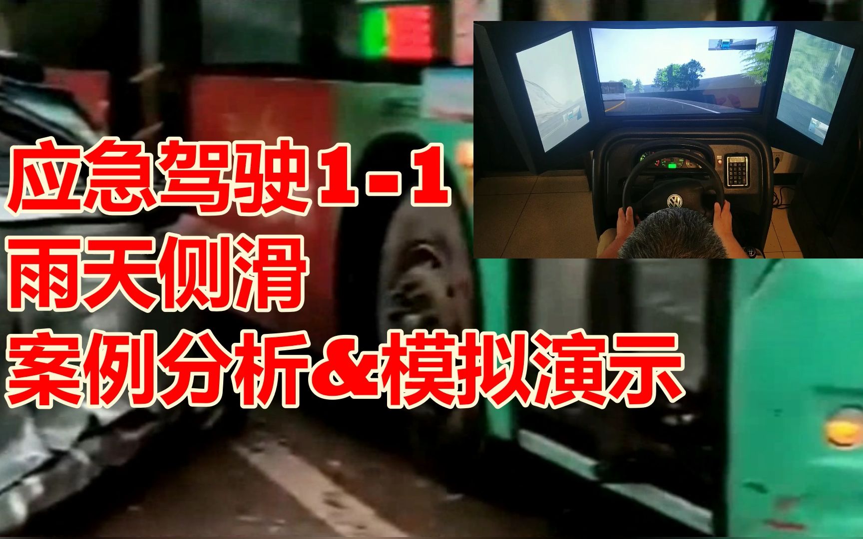 【应急驾驶1-1:雨天侧滑】雨天发生侧滑时,特别需谨记2项应急处置方法