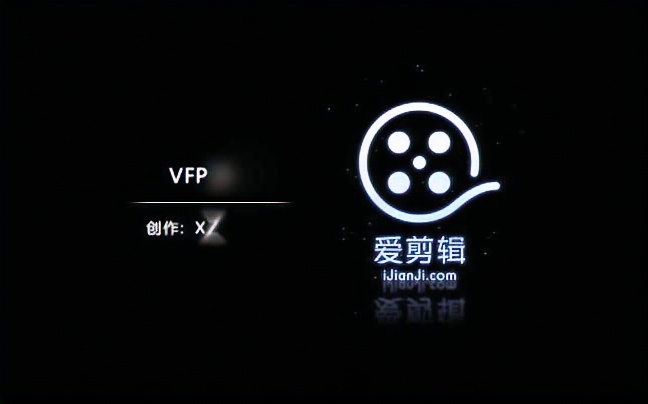 爱剪辑-VFP讲解