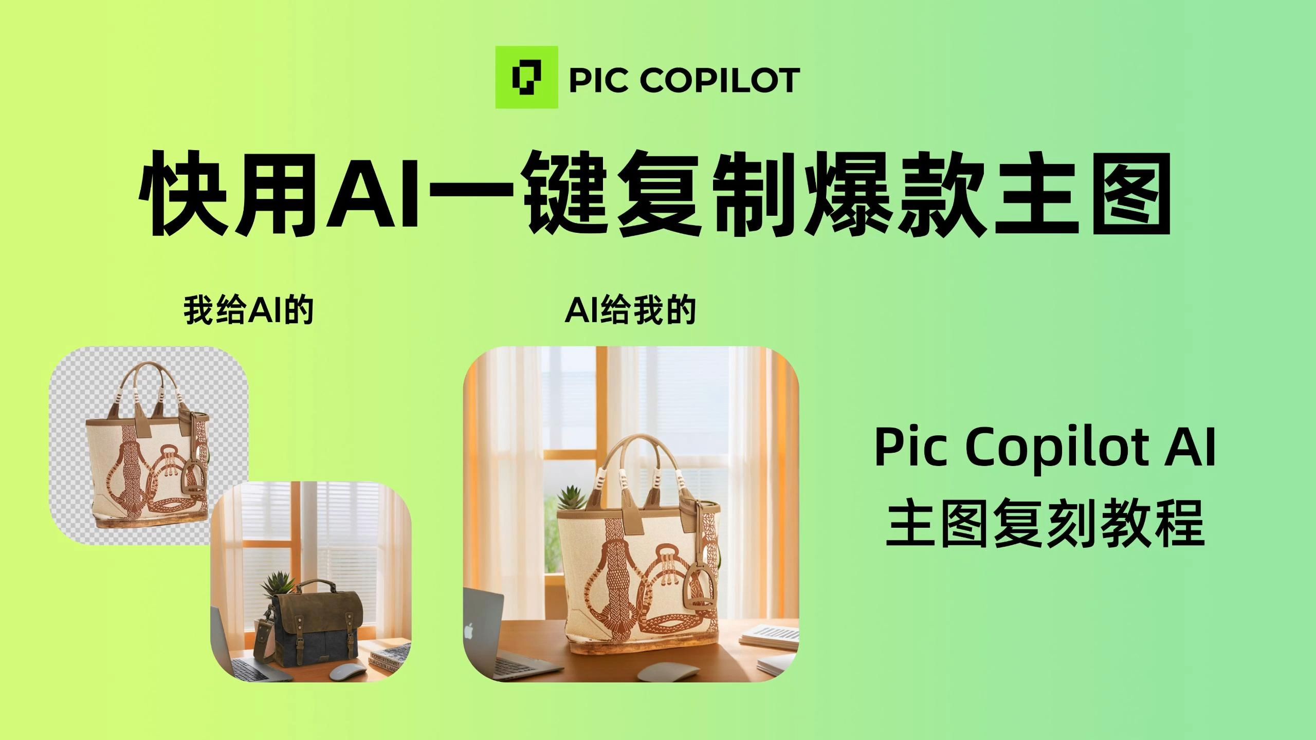 【AI电商教程】快用AI一键复制爆款主图|Pic Copilot 主图复刻教程