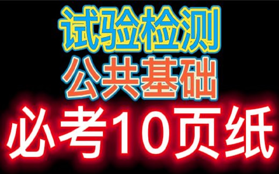 【试验检测】2022公路水运工程试验检测师-公共基础-张站长-必考10...