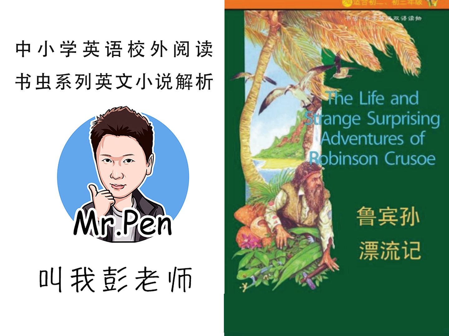 【中小学英语课外英语阅读-书虫系列英文故事详解】【鲁滨逊漂流记-...