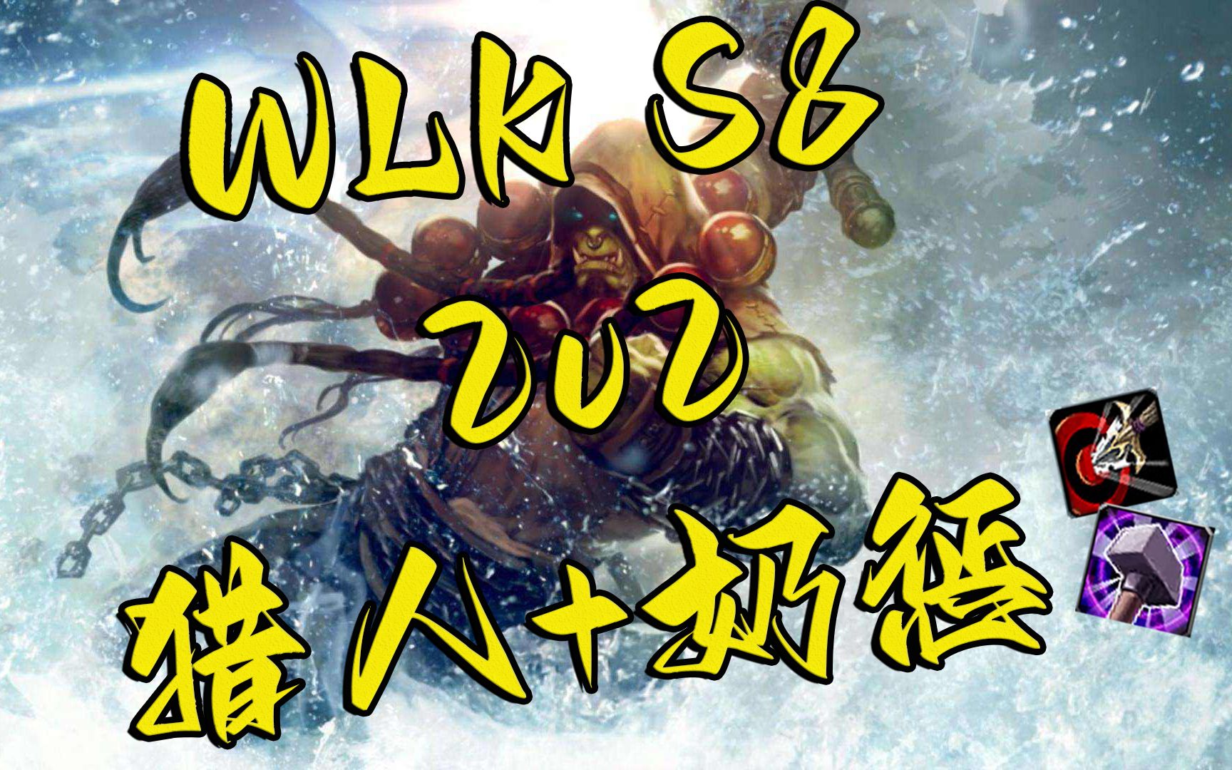 【WLK PVP】S8 射击猎+奶惩 2v2