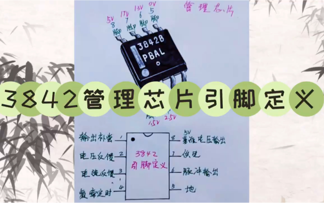 3842管理芯片引脚定义