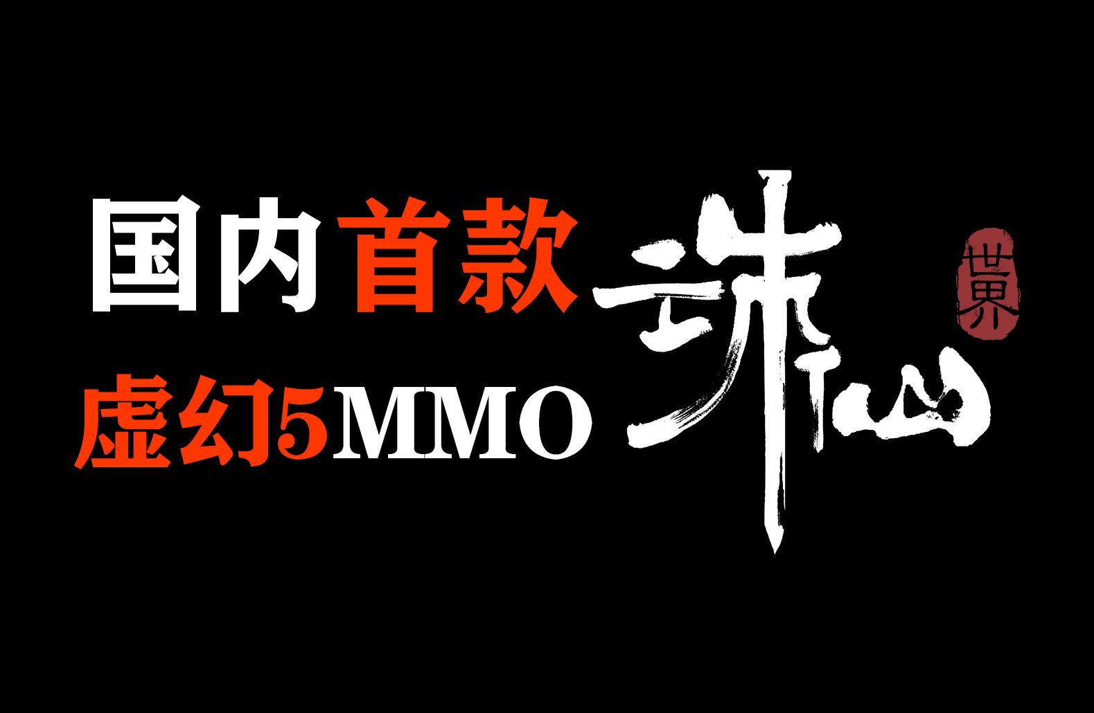 月卡付费制!21年首秀爆火的MMO端游《诛仙世界》如今怎么样了?