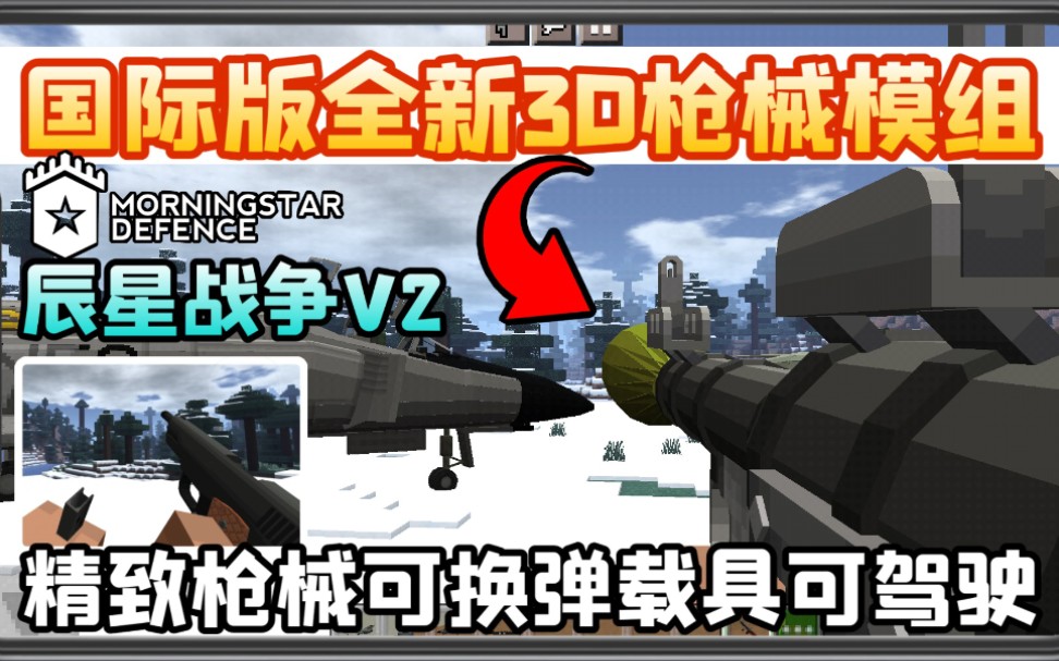手机版我的世界晨星战争模组更新介绍全新枪械建模精致的换弹动作