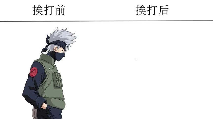 卡卡西挨打前VS挨打后,不经历一顿毒打,还怎么和别人五五开