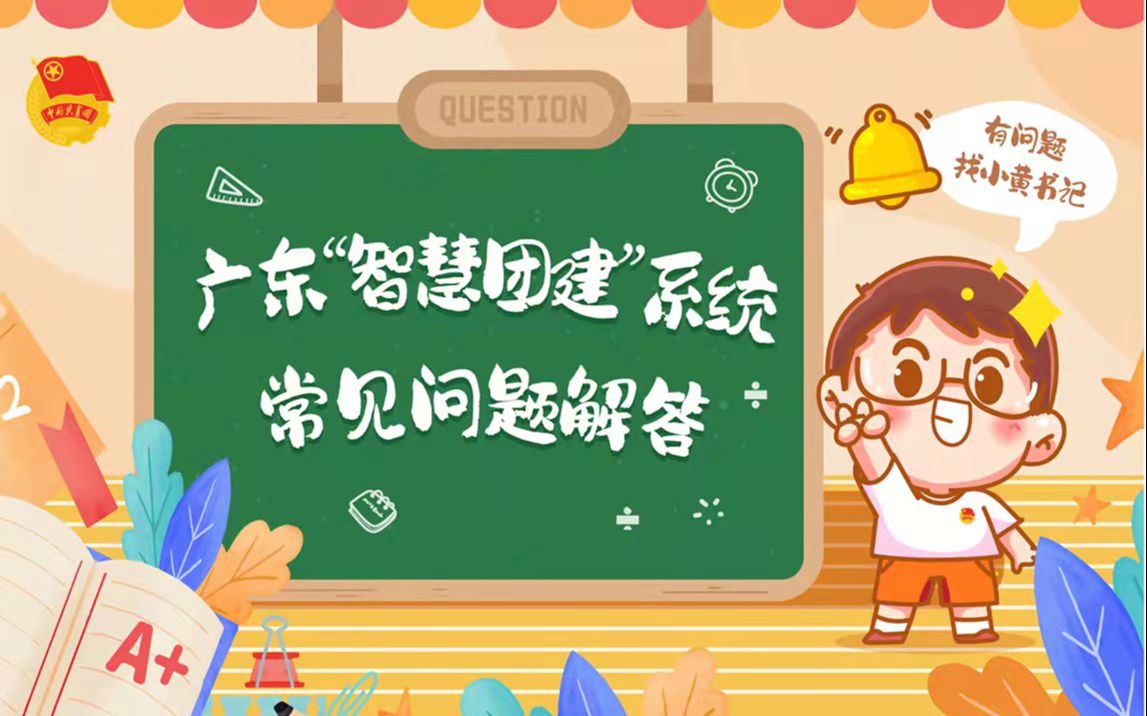 团员速通攻略!广东“智慧团建”首批最强问答!
