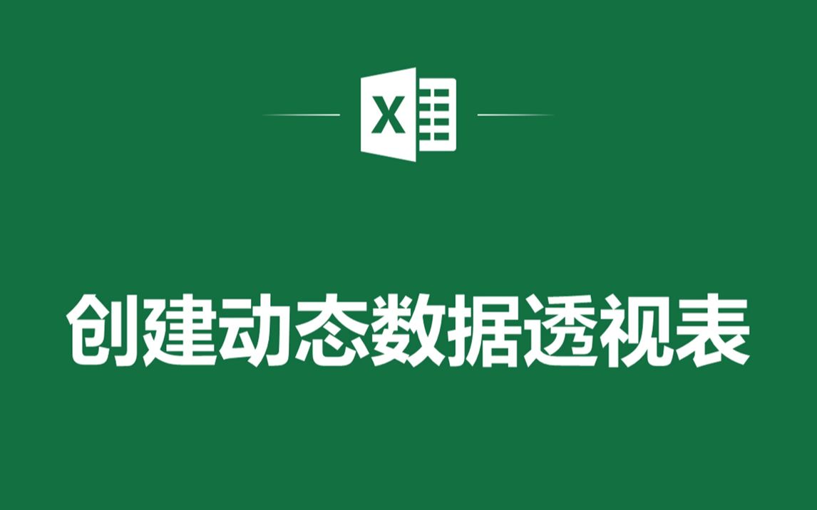 EXCEL表格中创建动态数据透视表