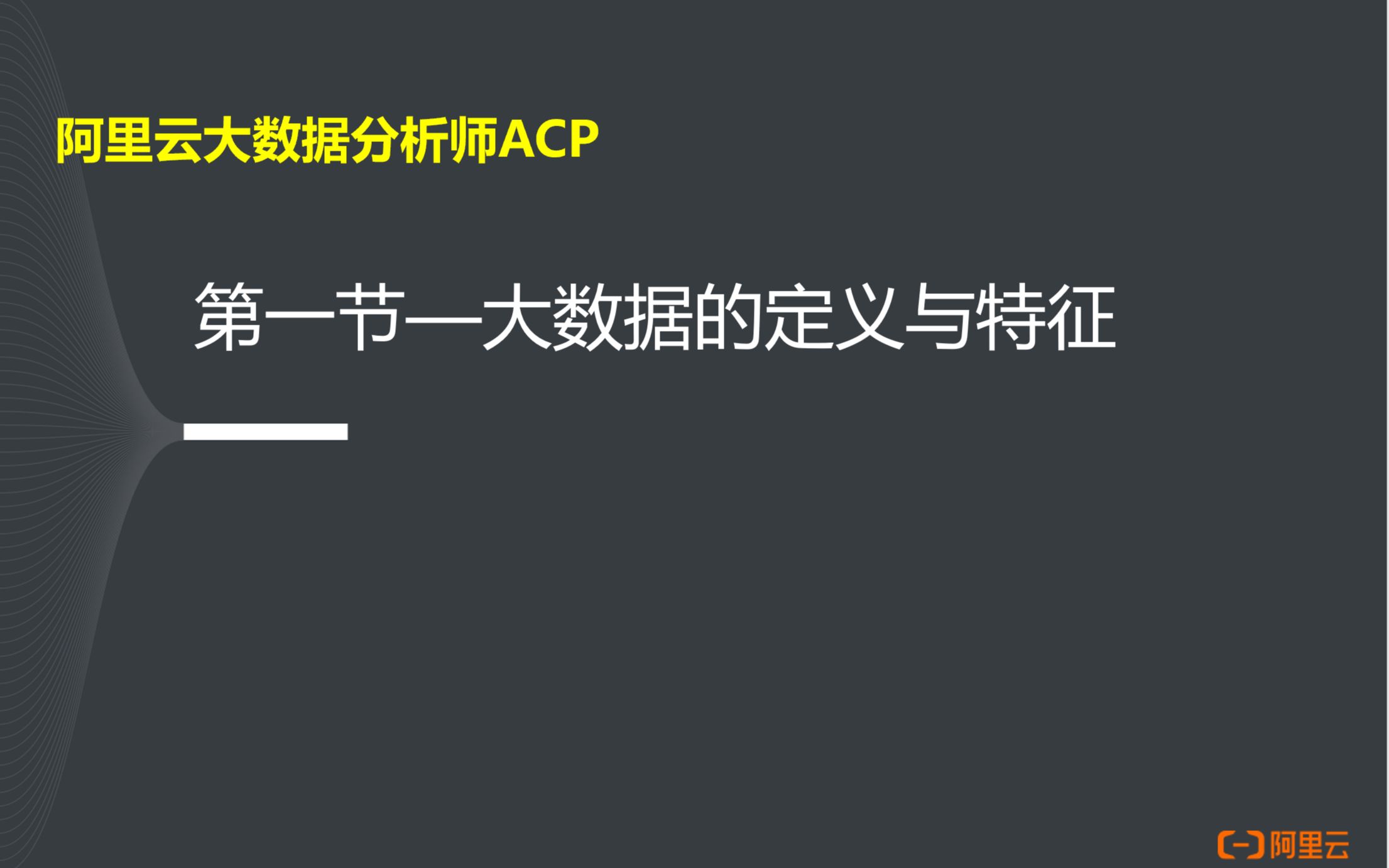 阿里云大数据分析师ACP认证1--大数据的定义与特征