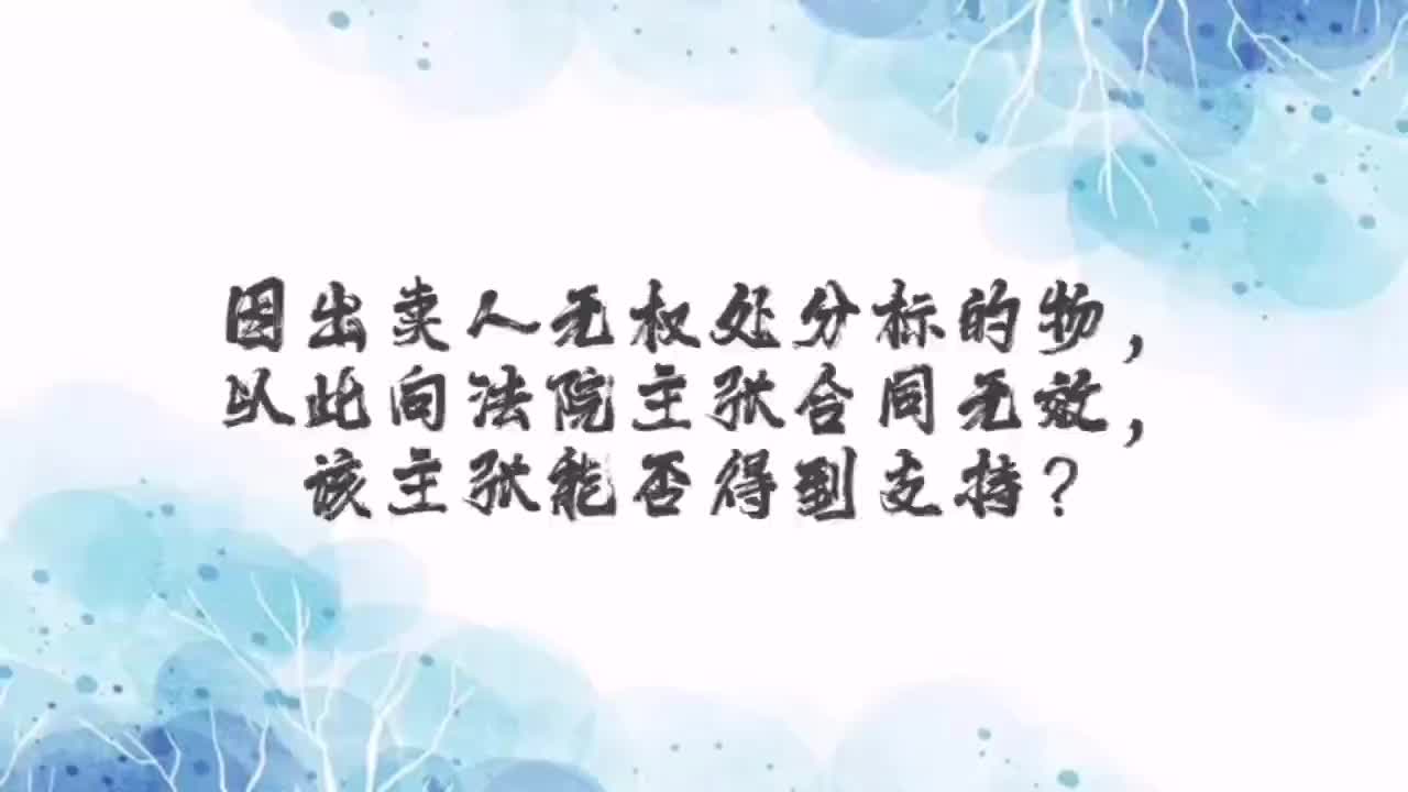 因出卖人无权处分标的物,以此向法院主张合同无效,能否得到支持