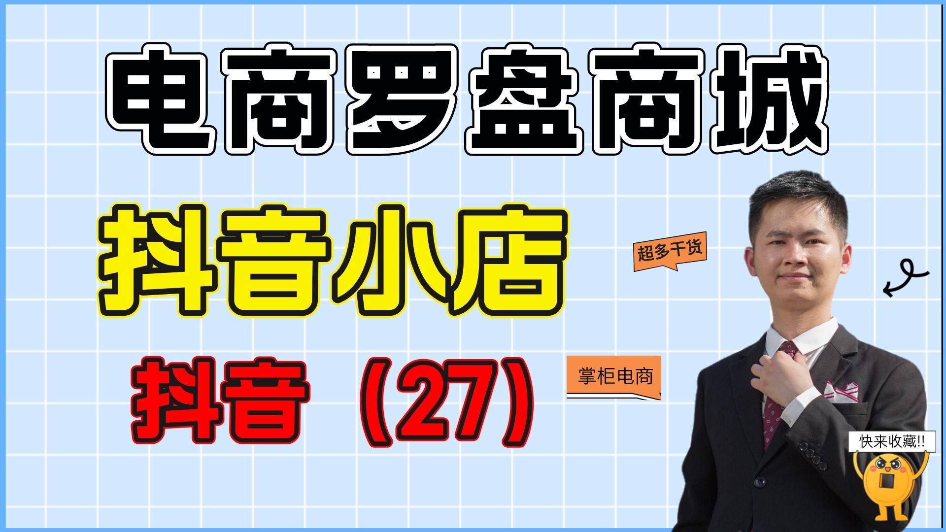 抖音小店电商罗盘商城介绍,抖店运营做看商城数据的时候经常用到