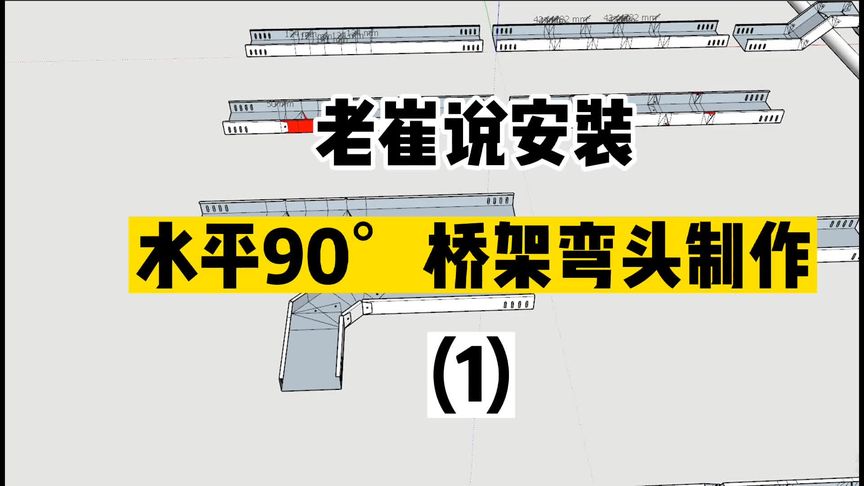 水平桥架90°弯头制作过程,只要你会使用电动工具和手机计算器