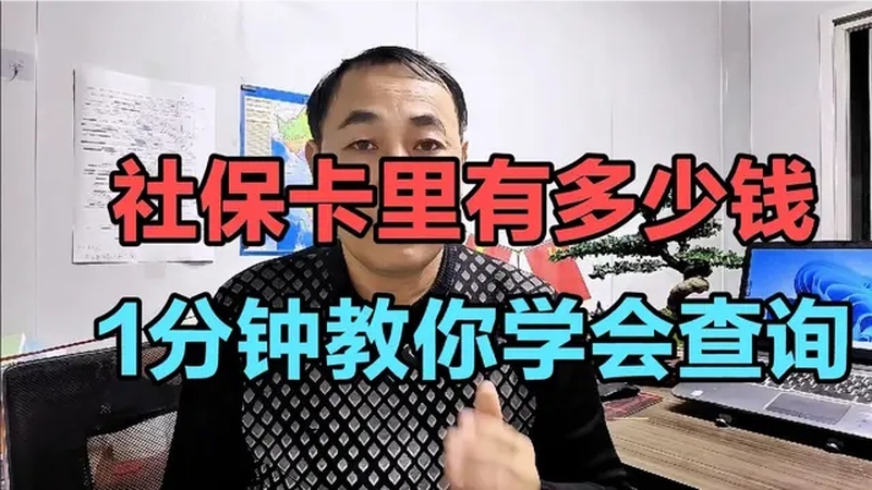 社保卡里有多少钱,1分钟教你学会查询