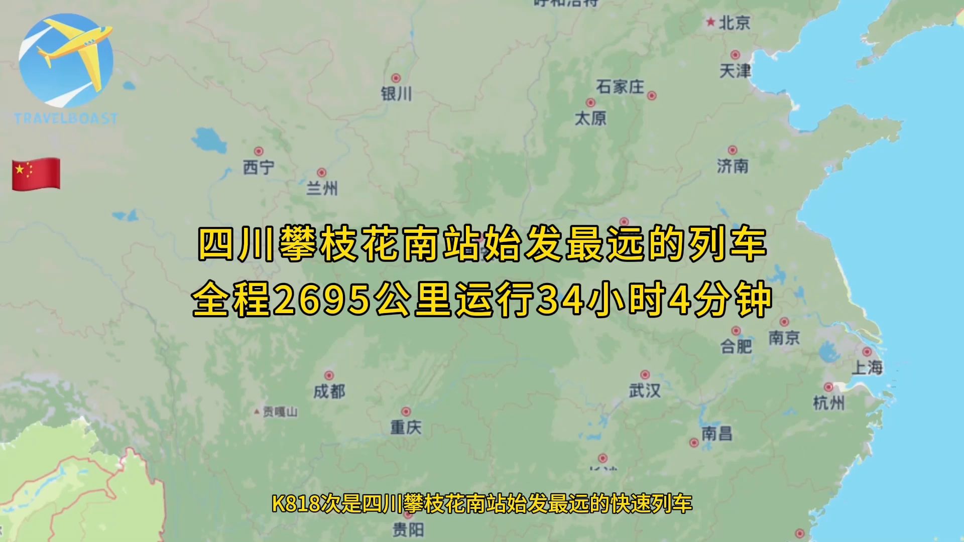 K818次是攀枝花南站始发最远快速列车全程2695公里运行34小时03分