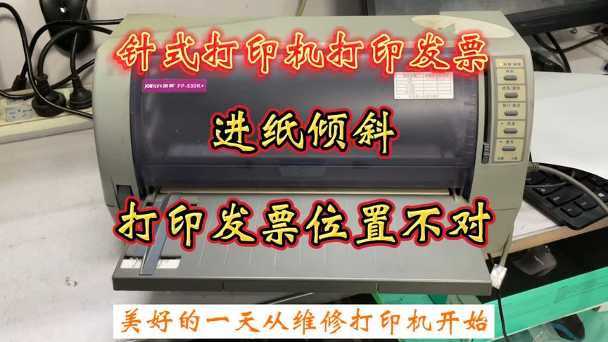 针式打印机 打印发票走纸倾斜,打印过程机器报错。